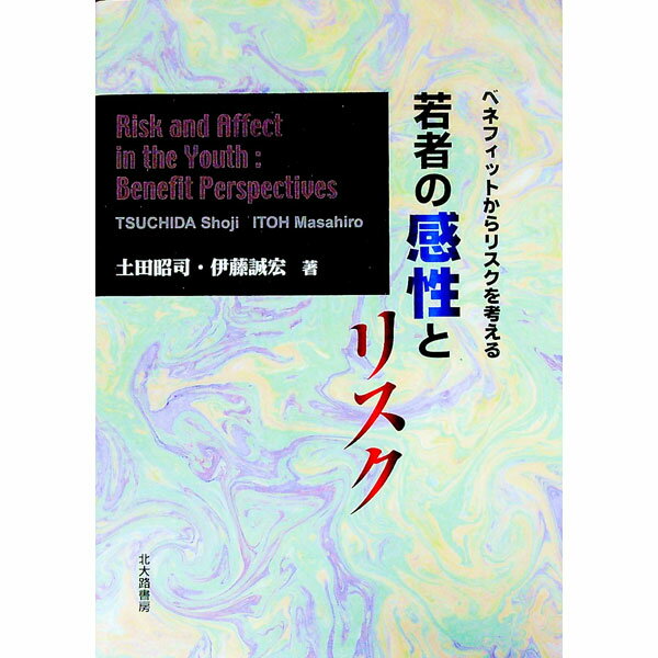 &nbsp;&nbsp;&nbsp; 若者の感性とリスク 単行本 の詳細 カテゴリ: 中古本 ジャンル: 産業・学術・歴史 倫理・心理学 出版社: 北大路書房 レーベル: 作者: 伊藤誠宏 カナ: ワカモノノカンセイトリスク / イトウマサ...