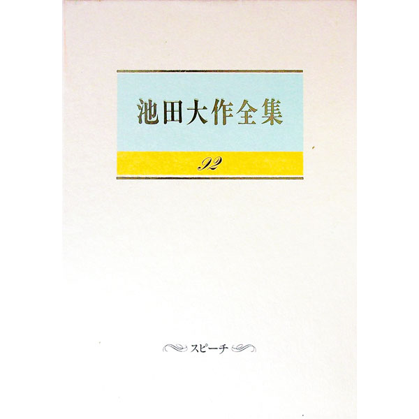 &nbsp;&nbsp;&nbsp; 池田大作全集 92 単行本 の詳細 カテゴリ: 中古本 ジャンル: 産業・学術・歴史 仏教 出版社: 聖教新聞社 レーベル: 作者: 池田大作 カナ: イケダダイサクゼンシュウ / イケダダイサク サイ...