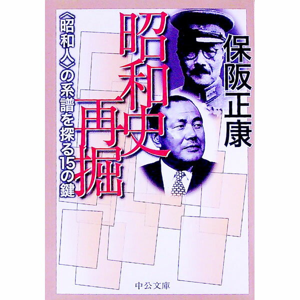 &nbsp;&nbsp;&nbsp; 昭和史再掘 文庫 の詳細 カテゴリ: 中古本 ジャンル: 産業・学術・歴史 日本の歴史 出版社: 中央公論新社 レーベル: 中公文庫 作者: 保阪正康 カナ: ショウワシサイクツ / ホサカマサヤス サ...