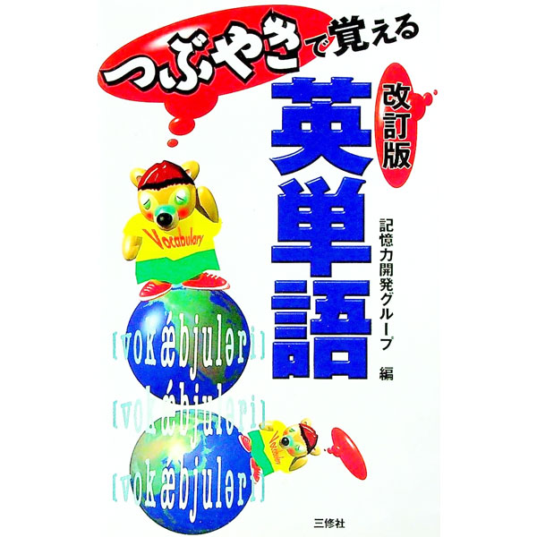 &nbsp;&nbsp;&nbsp; つぶやきで覚える英単語［改訂版］ 単行本 の詳細 カテゴリ: 中古本 ジャンル: 産業・学術・歴史 言語・ことばその他 出版社: 三修社 レーベル: 作者: 記憶力開発グループ【編】 カナ: ツブヤキデ...