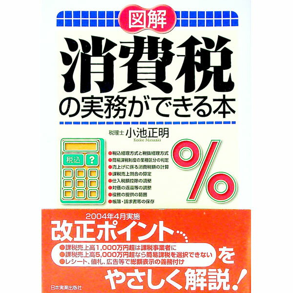 &nbsp;&nbsp;&nbsp; 消費税の実務ができる本 単行本 の詳細 カテゴリ: 中古本 ジャンル: ビジネス 税金 出版社: 日本実業出版社 レーベル: 作者: 小池正明 カナ: ショウヒゼイノジツムガデキルホン / コイケマサア...