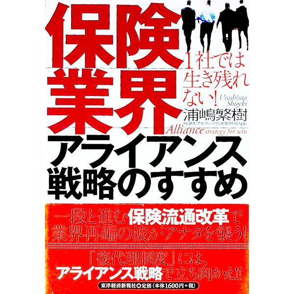 &nbsp;&nbsp;&nbsp; 保険業界アライアンス戦略のすすめ 単行本 の詳細 カテゴリ: 中古本 ジャンル: ビジネス 保険 出版社: 東洋経済新報社 レーベル: 作者: 浦嶋繁樹 カナ: ホケンギョウカイアライアンスセンリャクノ...