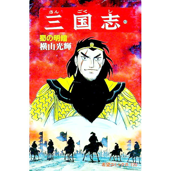 &nbsp;&nbsp;&nbsp; 三国志 43 新書版 の詳細 カテゴリ: 中古コミック ジャンル: 青年 出版社: 潮出版社 レーベル: 希望コミックス 作者: 横山光輝 カナ: サンゴクシ / ヨコヤマミツテル サイズ: 新書版 I...