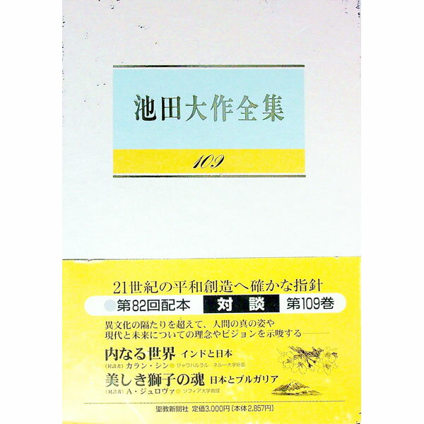 &nbsp;&nbsp;&nbsp; 池田大作全集 109 単行本 の詳細 カテゴリ: 中古本 ジャンル: 産業・学術・歴史 仏教 出版社: 聖教新聞社 レーベル: 作者: 池田大作 カナ: イケダダイサクゼンシュウ / イケダダイサク サ...