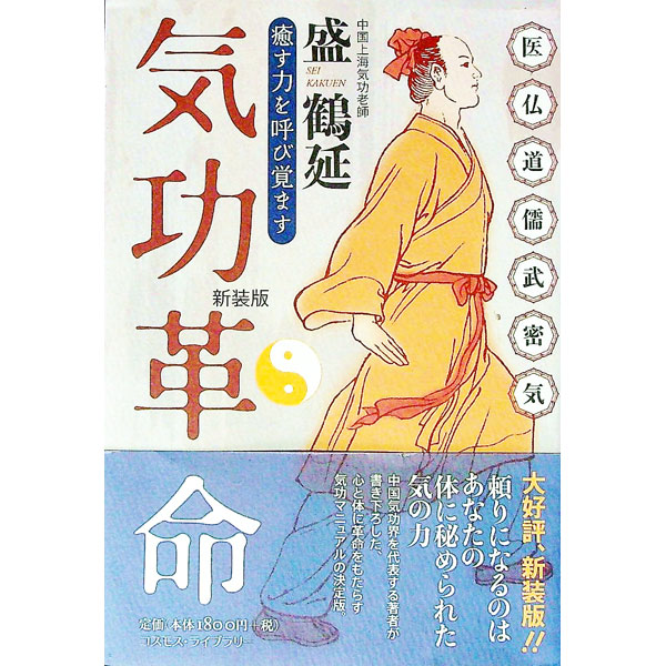&nbsp;&nbsp;&nbsp; 気功革命 単行本 の詳細 カテゴリ: 中古本 ジャンル: スポーツ・健康・医療 健康法 出版社: コスモス・ライブラリー レーベル: 作者: 盛鶴延 カナ: キコウカクメイ / セイカクエン サイズ: ...