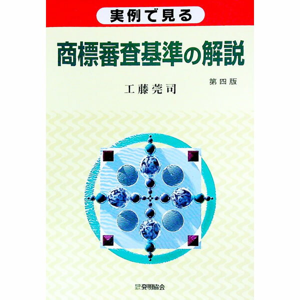 &nbsp;&nbsp;&nbsp; 実例で見る商標審査基準の解説 単行本 の詳細 カテゴリ: 中古本 ジャンル: 産業・学術・歴史 技術・テクノロジー 出版社: 発明協会 レーベル: 作者: 工藤莞司 カナ: ジツレイデミルショウヒョウシ...