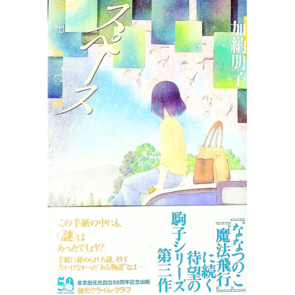&nbsp;&nbsp;&nbsp; スペース　（駒子シリーズ3） 単行本 の詳細 カテゴリ: 中古本 ジャンル: 文芸 小説一般 出版社: 東京創元社 レーベル: 創元クライム・クラブ 作者: 加納朋子 カナ: スペースコマコシリーズ3 ...