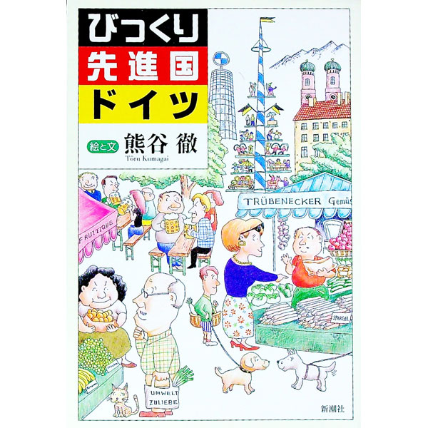 &nbsp;&nbsp;&nbsp; びっくり先進国ドイツ 単行本 の詳細 カテゴリ: 中古本 ジャンル: 政治・経済・法律 社会その他 出版社: 新潮社 レーベル: 作者: 熊谷徹 カナ: ビックリセンシンコクドイツ / クマガイトオル ...