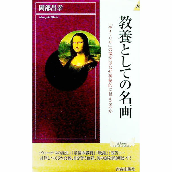 &nbsp;&nbsp;&nbsp; 教養としての名画−「モナ・リザ」の微笑はなぜ神秘的に見えるのか− 新書 の詳細 世界でもっとも尊重される教養とは何であろうか。ずばり、それは名画の鑑賞である−。「ヴィーナスの誕生」「最後の審判」「晩鐘」...