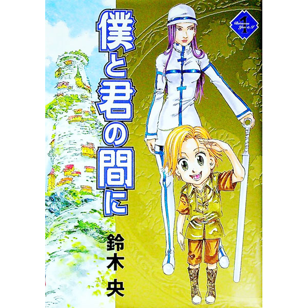 &nbsp;&nbsp;&nbsp; 僕と君の間に 1 B6版 の詳細 カテゴリ: 中古コミック ジャンル: 青年 出版社: 集英社 レーベル: ヤングジャンプコミックスウルトラ 作者: 鈴木央 カナ: ボクトキミノアイダニ / スズキナカ...