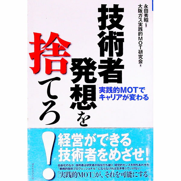 &nbsp;&nbsp;&nbsp; 技術者発想を捨てろ！ 単行本 の詳細 自由化のなか、技術者は研究者の殻を打ち破り、経営的センスを持ちあわせた「戦略的技術プロフェッショナル」にならなければ生き残っていけない。それを可能にする「実践的MO...