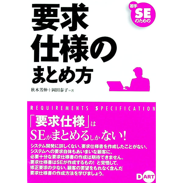 &nbsp;&nbsp;&nbsp; 要求仕様のまとめ方 単行本 の詳細 若手SEに向けて、顧客が望むシステムを作るための要求仕様書の必要性、システム開発における要求仕様書の役割、要求仕様書作成のポイントとなるインタビュー、分析、要件の書き...