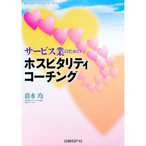 &nbsp;&nbsp;&nbsp; ホスピタリティコーチング 単行本 の詳細 接客サービス業において、従業員にホスピタリティの心を引き出すためのコーチングの手法をイラスト等を使って解説。著者のサービスの実務経験と、コンサルティングや企業内...