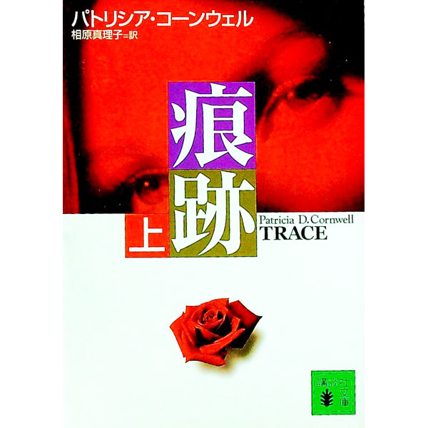 &nbsp;&nbsp;&nbsp; 痕跡 上 文庫 の詳細 カテゴリ: 中古本 ジャンル: 文芸 小説一般 出版社: 講談社 レーベル: 講談社文庫 作者: パトリシア・コーンウェル カナ: コンセキ / パトリシアコーンウェル サイズ:...