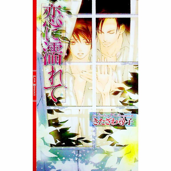 &nbsp;&nbsp;&nbsp; 恋に濡れて 新書 の詳細 高校生の古賀千絃は、両親を亡くして以来、冷めた美貌と周囲への素っ気ない態度のせいで孤立した生活を送っている。そんな千絃にも大切な思い出があった。幼い頃にひと夏だけ、兄のように慕...