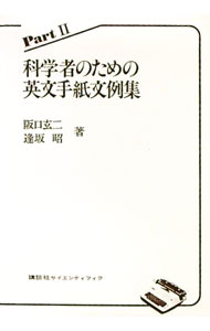 &nbsp;&nbsp;&nbsp; 科学者のための英文手紙文例集 2 単行本 の詳細 カテゴリ: 中古本 ジャンル: 産業・学術・歴史 学術その他 出版社: 講談社 レーベル: 作者: 阪口玄二／逢坂昭 カナ: カガクシャノタメノエイブン...