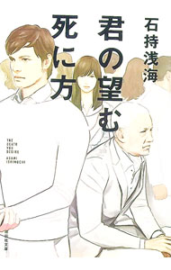 &nbsp;&nbsp;&nbsp; 君の望む死に方　（碓氷優佳シリーズ2） 文庫 の詳細 カテゴリ: 中古本 ジャンル: 文芸 小説一般 出版社: 祥伝社 レーベル: 祥伝社文庫 作者: 石持浅海 カナ: キミノノゾムシニカタウスイユカシ...
