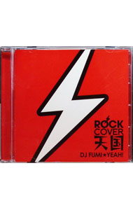 &nbsp;&nbsp;&nbsp; ROCK　COVER　天国　mixed　by　DJ　FUMI★YEAH！ の詳細 カテゴリ: 中古CD ジャンル: ジャパニーズポップス 国内のアーティスト 発売元: AQUA　PRODUKTION ア...