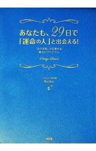 &nbsp;&nbsp;&nbsp; あなたも、29日で「運命の人」と出会える！　「女の本能」が目覚める魔法のプログラム 単行本 の詳細 カテゴリ: 中古本 ジャンル: 文芸 エッセイ・対談 出版社: 大和出版 レーベル: 作者: Keik...
