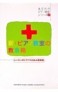 &nbsp;&nbsp;&nbsp; "新・ピアノ教室の救急箱 " の詳細 出版社: トーオン レーベル: あなたのピアノ教室シリーズ 作者: 西村則子 カナ: シンピアノキョウシツノキュウキュウバコ / ニシムラノリコ サイズ: 単行本 ...