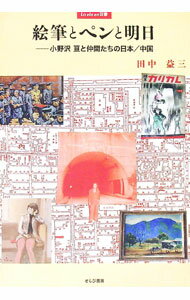 &nbsp;&nbsp;&nbsp; "絵筆とペンと明日 " の詳細 出版社: せらび書房 レーベル: La　vie　en双書 作者: 田中益三 カナ: エフデトペントアシタ / タナカマスゾウ サイズ: 単行本 関連商品リンク : 田中益...