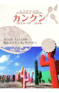 &nbsp;&nbsp;&nbsp; "地球の歩き方リゾート　カンクン　リビエラ　2011 " の詳細 出版社: ダイヤモンド・ビッグ社 レーベル: 作者: ダイヤモンド・ビッグ社 カナ: チキュウノアルキカタリゾートカンクンリビエラ201...