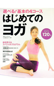 &nbsp;&nbsp;&nbsp; 【DVD付】選べる！基本の4コースはじめてのヨガ 単行本 の詳細 ゆがみ調整ヨガ、シェイプアップ・ヨガなど、基本の4コース＆組み合わせによるプログラムで、自宅で気軽に、本格的なスタジオ・レッスンが受けら...