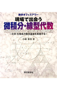 &nbsp;&nbsp;&nbsp; "現場で出会う微積分・線型代数 " の詳細 出版社: 現代数学社 レーベル: 作者: 小林幸夫（1959−） カナ: ゲンバデデアウビセキブンセンケイダイスウ / コバヤシユキオ サイズ: 単行本 関連...