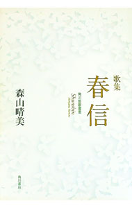 &nbsp;&nbsp;&nbsp; 春信 単行本 の詳細 ながれくる桜はなびら頬に触れひやりと薄きこの感触は　懸命に泣く幼子のみなぎれる命を見れば笑まざらめやも　「春信」とは春の便りのこと。様々な対象に春をもとめ、混迷の世をみつめる歌集。...