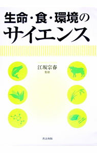 &nbsp;&nbsp;&nbsp; 生命・食・環境のサイエンス 単行本 の詳細 生命・食・環境のサイエンスをわかりやすく紐解いた概説書。遺伝子の姿から遺伝子組換え植物・作物、海の外来種、食糧問題まで、多様なキーワードを盛り込んでわかりやす...