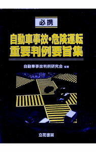 &nbsp;&nbsp;&nbsp; "必携自動車事故・危険運転重要判例要旨集 " の詳細 出版社: 立花書房 レーベル: 作者: 自動車事故判例研究会 カナ: ヒッケイジドウシャジコキケンウンテンジュウヨウハンレイヨウシシュウ / ジドウ...
