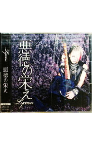 &nbsp;&nbsp;&nbsp; 【CD＋DVD】悪徳の栄え−緋遊Ver．− の詳細 カテゴリ: 中古CD ジャンル: ジャパニーズポップス 国内のアーティスト 発売元: Shimizuya　Records アーティスト名: Lycao...