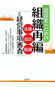 &nbsp;&nbsp;&nbsp; 建設業のための組織再編 単行本 の詳細 法務、会計、税務から許認可、経営事項審査、入札、ファイナンスまで、建設業の組織再編に係る課題を検討し、実務手続きを解説した実践書。平成23年11月1日現在の法令等...