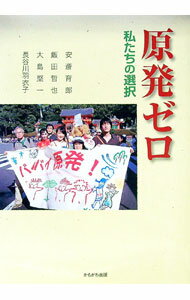 &nbsp;&nbsp;&nbsp; 原発ゼロ 単行本 の詳細 原発に頼らないエネルギー社会のあり方を考える対話と共同の輪を−。4人のエキスパートによる問題提起。2011年12月10日に行われた、原発ゼロ「京都アピール」講演会の内容に加筆し...