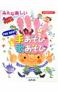 &nbsp;&nbsp;&nbsp; THE　BEST手あそび歌あそび 単行本 の詳細 古くから親しまれ、今日まで伝えられてきた歌やあそびの中から、できるだけ簡単にあそべるものを選んで収録。あそびに適した対象年齢・人数を明記し、基本のあそび...