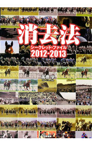 &nbsp;&nbsp;&nbsp; 消去法シークレット・ファイル　2012−2013 単行本 の詳細 GIレースからGII・GIIIレース、地方交流GIレースまで網羅した、必要ギリギリの買い目で勝負できるスーパー・データ本。必ず馬券に絡む...