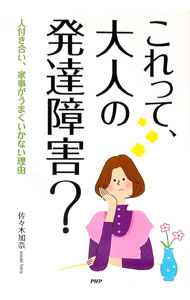 &nbsp;&nbsp;&nbsp; これって、大人の発達障害？−人付き合い、家事がうまくいかない理由− 単行本 の詳細 カテゴリ: 中古本 ジャンル: 女性・生活・コンピュータ 家庭 出版社: PHP研究所 レーベル: 作者: 佐々木加奈...