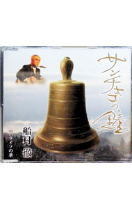 &nbsp;&nbsp;&nbsp; サンチャゴの鐘 の詳細 カテゴリ: 中古CD ジャンル: ジャパニーズポップス 国内のアーティスト 発売元: 日本コロムビア アーティスト名: 船村徹 カナ: サンチャゴノカネ / フナムラトオル FU...