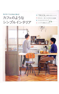 &nbsp;&nbsp;&nbsp; カフェのようなシンプルインテリア 単行本 の詳細 家族や友人、集まるみんなが「気持ちいいね」と感じられる、まるでカフェのような居心地のいいインテリア実例をたっぷり紹介。シンプルに暮らす人の「すっきり」の...