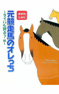 &nbsp;&nbsp;&nbsp; 元競走馬のオレっち　ライバル現る？編 単行本 の詳細 競走馬から乗用馬に転身したサラブレッドの牡馬、オレっちのストーリー第3弾。障害物のトラウマも克服し、乗用馬として成長中のオレっちに、またまた悩みの種...