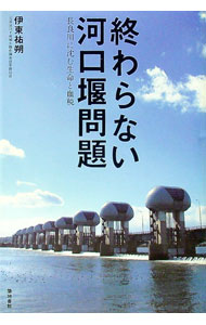 &nbsp;&nbsp;&nbsp; 終わらない河口堰問題 単行本 の詳細 長良川の生物相調査に長年関わってきた著者が、河口から40キロにも及んだ感潮域の生物相調査や、地域住民による環境モニタリングの意義など、運用から20年近くたつ長良川河...