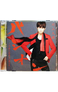 &nbsp;&nbsp;&nbsp; 【CD＋DVD】パシオン−言葉に出来ない男です−　初回限定盤 の詳細 カテゴリ: 中古CD ジャンル: ジャパニーズポップス 国内のアーティスト 発売元: 株式会社ワーナーミュージック・ジャパン アーテ...