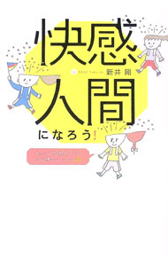 &nbsp;&nbsp;&nbsp; 快感人間になろう！ 単行本 の詳細 からだの状態を心地のよい、すなわち、快感状態へと意識的にもっていくと、辛い出来事や、抱えている悩みなどが、どこかへ吹き飛んでいく。からだが快感状態になった人間、「快感...