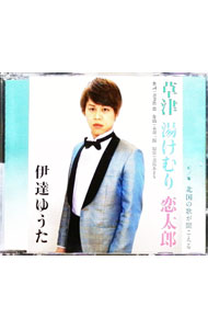 &nbsp;&nbsp;&nbsp; "草津　湯けむり　恋太郎" の詳細 発売元: エスプロレコーズ アーティスト名: 伊達ゆうた カナ: クサツユケムリコイタロウ / ダテユウタ ディスク枚数: 1枚 品番: SPRO1088 発売日: ...