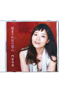 &nbsp;&nbsp;&nbsp; "気まぐれ女の恋心" の詳細 発売元: JVCケンウッド・ビクターエンタテインメント株式会社 アーティスト名: 門倉有希 カナ: キマグレオンナノコイゴコロ / カドクラユキ KADOKURA YUKI...
