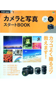 &nbsp;&nbsp;&nbsp; カメラと写真スタートBOOK 単行本 の詳細 カッコよく撮るコツ、教えます！　カメラの分類とそれぞれの特徴、カメラ操作＆レンズ選びの基本から、シーン別の撮り方、操作のテクニック、写真が上達する秘訣までを...