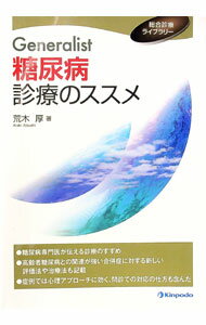 &nbsp;&nbsp;&nbsp; Generalist糖尿病診療のススメ 単行本 の詳細 ジェネラリストを目指す医師に向け、糖尿病専門医が外来を想定した診察のコツ、検査、所見、鑑別、治療、処置について実践対応ができるように徹底指南。高齢...