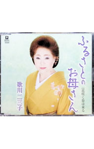 &nbsp;&nbsp;&nbsp; "ふる里のお母さん／花咲く春は来る" の詳細 発売元: 夢レコード アーティスト名: 歌川二三子 カナ: フルサトノオカアサンハナサクハルハクル / ウタガワフミコ UTAGAWA FUMIKO ディス...