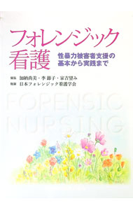 &nbsp;&nbsp;&nbsp; フォレンジック看護 単行本 の詳細 実際の性暴力被害者支援の場面で役に立つ指南書。フォレンジック看護学原論、フォレンジック看護に必要となる重点知識、性暴力被害者支援の実践の3編構成で、理念・知識・実践を...