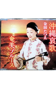 &nbsp;&nbsp;&nbsp; "沖縄哀歌／奄美ブルース" の詳細 発売元: 日本コロムビア株式会社 アーティスト名: 金田たつえ カナ: オキナワアイカアマミブルース / カネダタツエ KANEDA TATSUE ディスク枚数: 1...